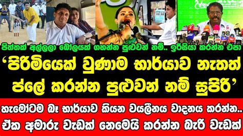 පිරිමියෙක් වුණාම භාර්යාව නැතත් ප්ලේ කරන්න පුළුවන් නම් සුපිරි