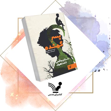 کتاب پسر گمشده کتابسرای تندیس