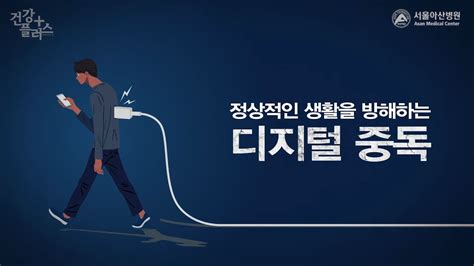 디지털 중독 치료 디지털 디톡스 건강플러스 Youtube