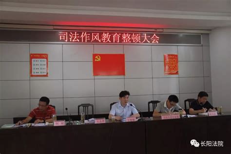 长阳法院召开司法作风教育整顿大会并部署自查工作澎湃号·政务澎湃新闻 The Paper