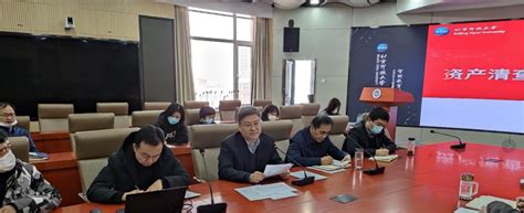 学校召开资产清查整改情况通报及工作部署会 北京开放大学