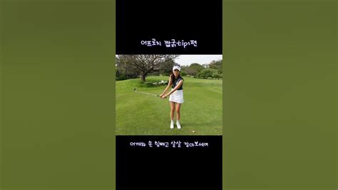 어프로치만 잡으면 뻥뻥~~공아 안녕 장타자라면💦💦😭😭 이렇게 하면 신세계💡🌟 Youtube