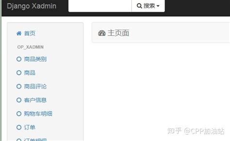 django和xadmin打造后台管理系统 三 xadmin进阶使用 知乎