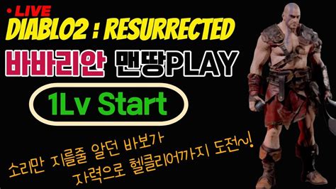 디아블로2 레져렉션 바바리안 맨땅육성 1lv 견습 야만용사 성장일기 1일차 노말편 디아블로2 맨땅 바바리안