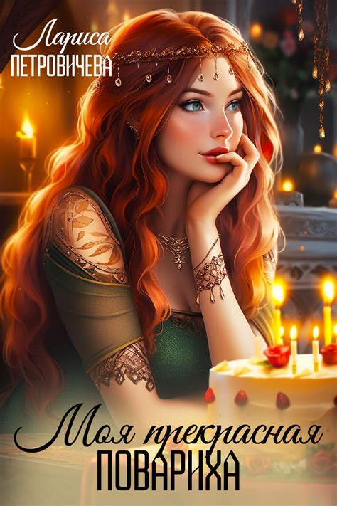 Моя фиктивная жена Лариса Петровичева Глава Глава 1 страница 1 читать книгу онлайн ЛитГород