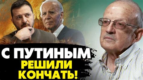 🔥5 минут назад путин проиграл войну Запад настроен решительно Пионтковский Youtube