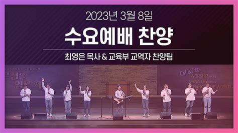 [2023 03 08 교육부 교사 부흥회 찬양] 최영은 목사 And 교육부 교역자 찬양팀 Youtube