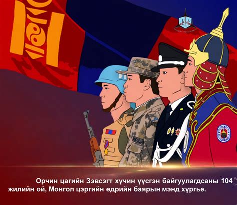 Mongolian Military Museum МЭНДЧИЛГЭЭ Монгол цэргийн музейн удирдлага хамт олны зүгээс Монгол