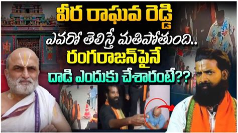 Chilkur Balaji Rangarajan Issue Ramarajyam Army Full Information On Veera Raghava Reddy