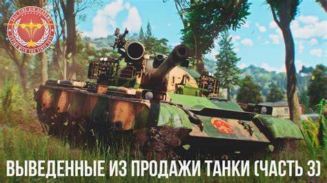 ВЫВЕДЕННЫЕ ИЗ ПРОДАЖИ ТАНКИ в War Thunder часть 3 Youtube