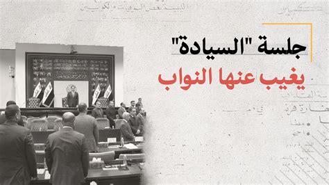 جلسة السيادة يغيب عنها النواب وأبرزهم كثير من نواب الإطار التنسيقي