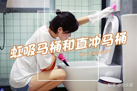虹吸马桶和直冲马桶区别是什么？哪种冲得干净？不会选的话先看看 知乎