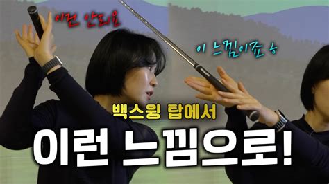 골프 레슨 견고한 백스윙 탑이 나오지 않고 왜 출렁거릴까요 Youtube