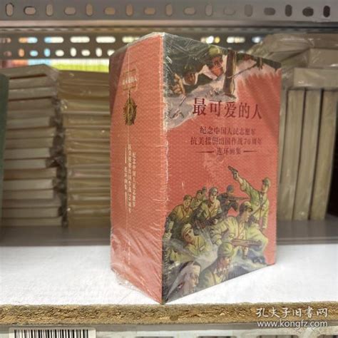 最可爱的人（全37册）—纪念中国人民志愿军抗美援朝出国作战70周年连环画集王伟 著孔夫子旧书网