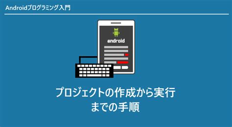 Android プロジェクトの作成から実行までの手順