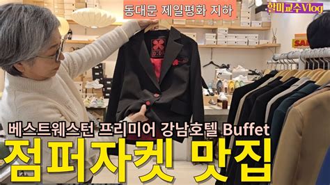 60대 동대문패션 이거 입으면 봄 코디 끝 동대문의 자켓 점퍼 조합의 디자인이 이쁜 봄신상 대공개 베스트워스턴 강남호텔 부페 손수제작 팔찌선물 Youtube