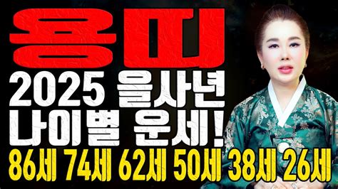 용띠 2025 을사년 나이별 운세 86세 74세 62세 50세 38세 26세 010 6625 2677 연이궁꽃대신 강남점집