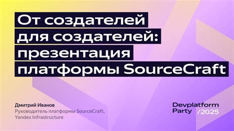 От создателей для создателей Презентация платформы Sourcecraft