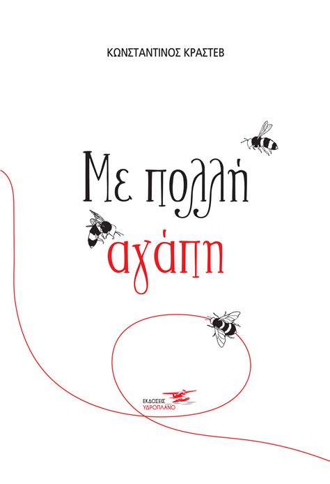 Με πολλή αγάπη Εκδόσεις Υδροπλάνο