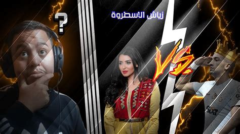 زياش قمع فاتي جمالي بقى فيا الحال 😂 Reaction Youtube