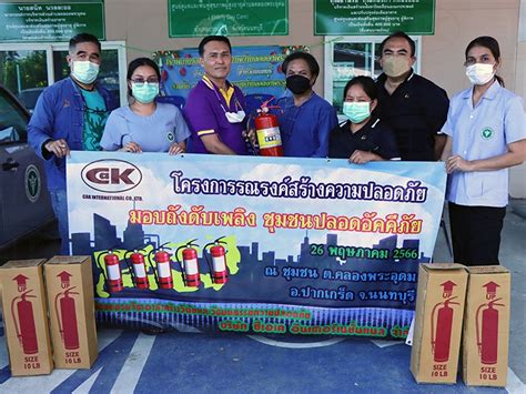 บริจาคถังดับเพลิง บริษัท ซีเอเค อินเตอร์เนชั่นแนล จำกัด