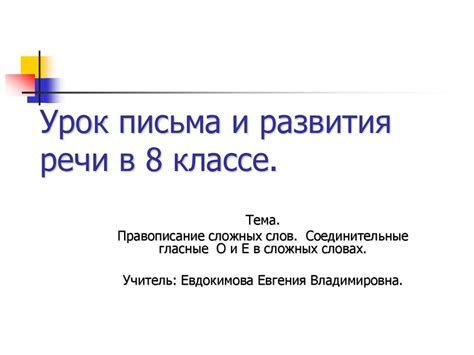 Правописание сложных слов Соединительные гласные о и е в сложных словах Online Presentation