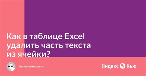 «Как в таблице Excel удалить часть текста из ячейки — Яндекс Кью