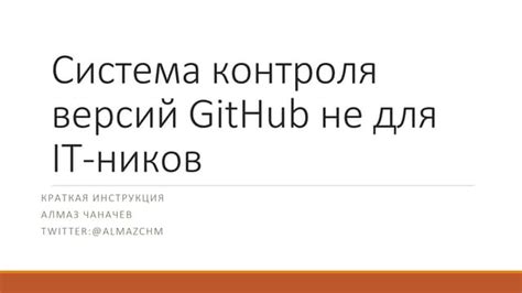 Система контроля версий Github не для итишников Pptx