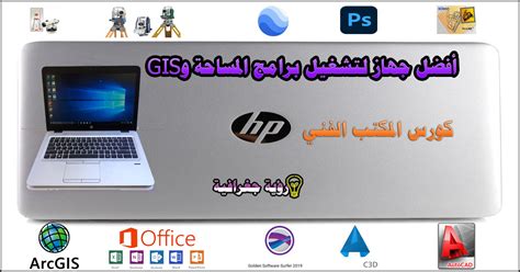 أفضل جهاز لتشغيل برامج المساحة وgis رؤية جغرافية مساحة وخرائط جيومات التقنية