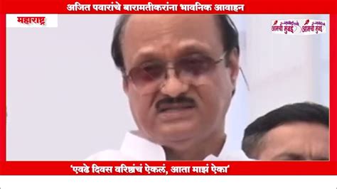 एवढे दिवस वरिष्ठांचं ऐकलं आता माझं ऐकाअजित पवारांचे बारामतीकरांना