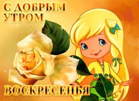 Гифки с Добрым утром Воскресенья