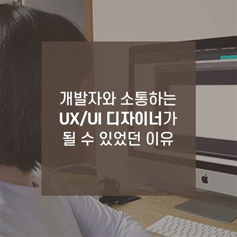 개발자와 소통하는 Uxui 디자이너가 있다 패스트캠퍼스 하루 10분 온라인강의로 커리어 Up