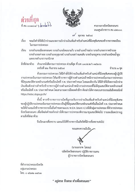 ด่วนที่สุด ที่ สน 0018 1 ว20266 ลงวันที่ 7 ตุลาคม 2568 เรียน นายอำเภอเมืองสกลนคร นายอำเภอโพนนา