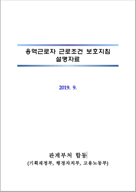 용역근로자 근로조건 보호지침 설명자료 [19 09] 네이버 블로그