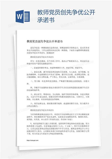 教师党员创先争优公开承诺书Word模板下载 编号oakdkexz 熊猫办公