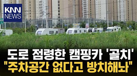 도로 위 골칫거리 캠핑카 그냥 여기 버리고 간 거잖아 Knn Youtube