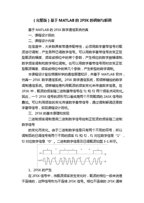 完整版 基于matlab的2fsk的调制与解调 文档之家
