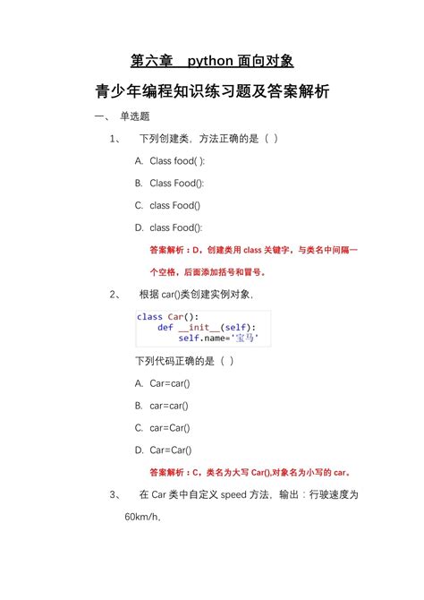 第六章python面向对象 编程测试练习题及答案解析 doc 人人文库