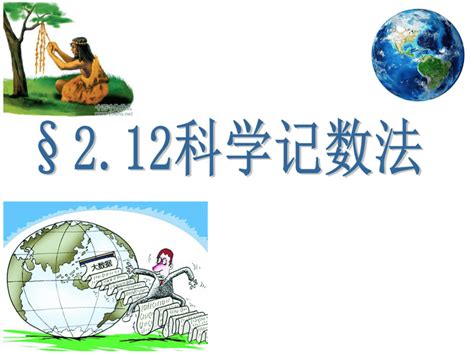 华师大版七年级上册2 12科学记数法课件 共22张ppt 21世纪教育网