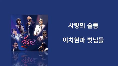 이치현과 벗님들 사랑의 슬픔 Vocal 이치현 불꽃밴드 Part 2 2023 가사 Youtube Music