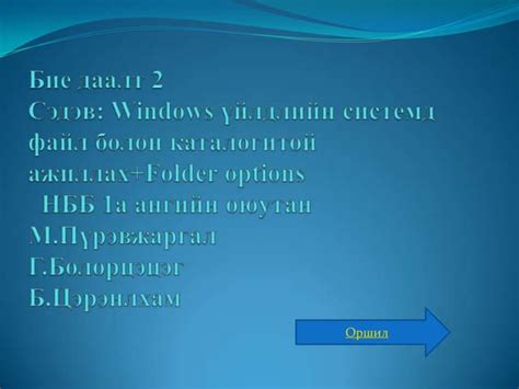 бие даалт Pptx