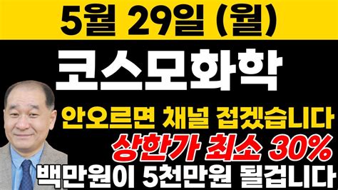 코스모화학 5월29일 월요일 무조건 상한가 무조건 매수하라 다음주 월요일 오전 10시 이후 폭등코스모화학 코스모화학주가 Youtube