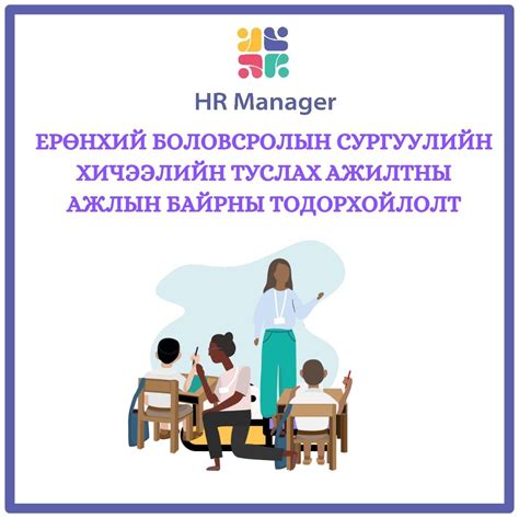 ЕРӨНХИЙ БОЛОВСРОЛЫН СУРГУУЛИЙН ХИЧЭЭЛИЙН ТУСЛАХ АЖИЛТНЫ АЖЛЫН БАЙРНЫ ТОДОРХОЙЛОЛТ Hrmanager