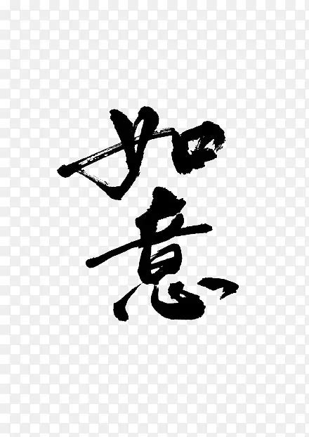 如意黑色毛笔字PNG图片素材下载 图片编号ygeadvva 免抠素材网