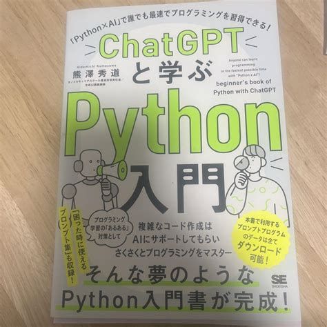 Chatgptと学ぶpython入門 「python×ai」で誰でも最速でプロ メルカリ