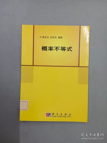概率不等式林正炎、白志东 著孔夫子旧书网
