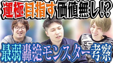 【モンスト】激しく上方修正求む！運極にしなくても全く困らない最弱轟絶モンスターを決める！ Youtube