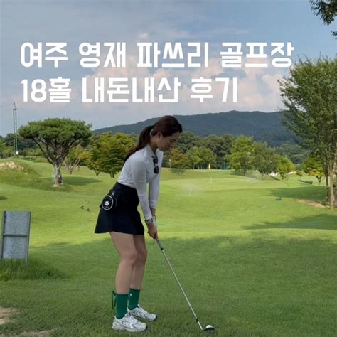 여주 영재 파쓰리 파3 골프장 18홀 내돈내산 후기 네이버 블로그