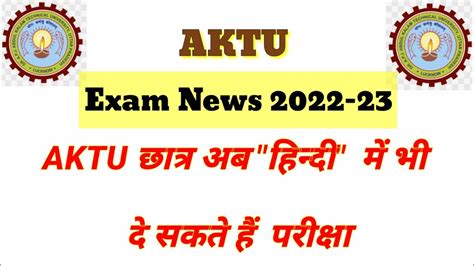 AKTU Exam News For New Session 2022 23 AKTU Today News YouTube