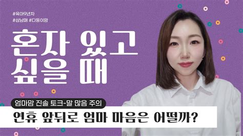 긴 휴일에 장사 없다 혼자 있고 싶은 엄마 마음 엄마맘 수다 타임 YouTube